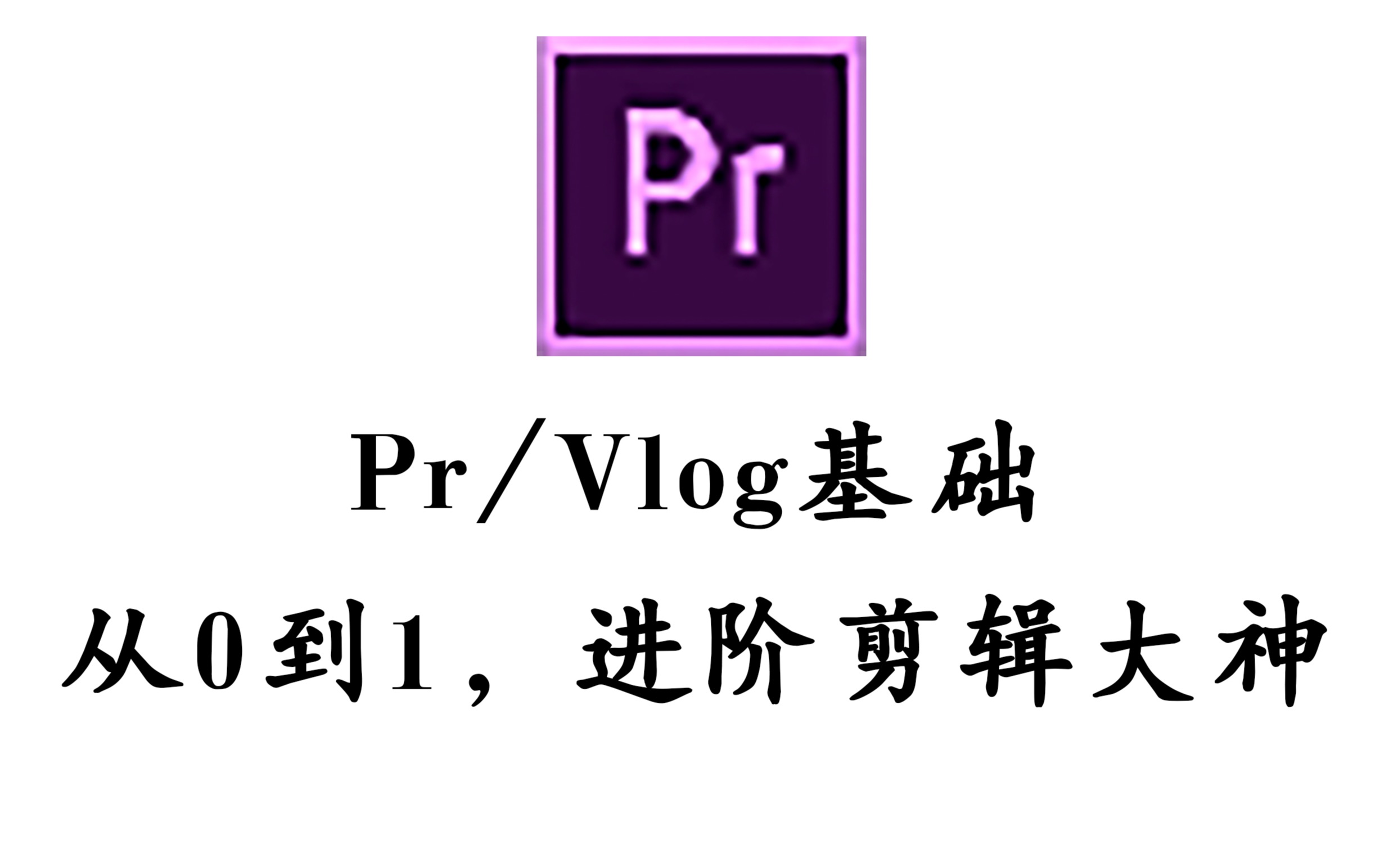 Pr教程|第28课-教你寻找好看的字体模板,立马就能用