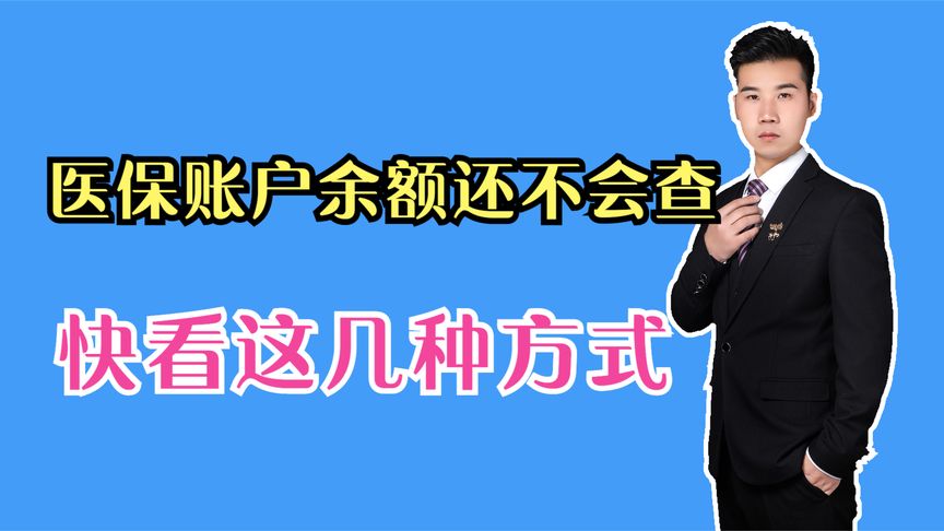 个人医保卡的账户余额,该如何查询?这几种方式都比较容易