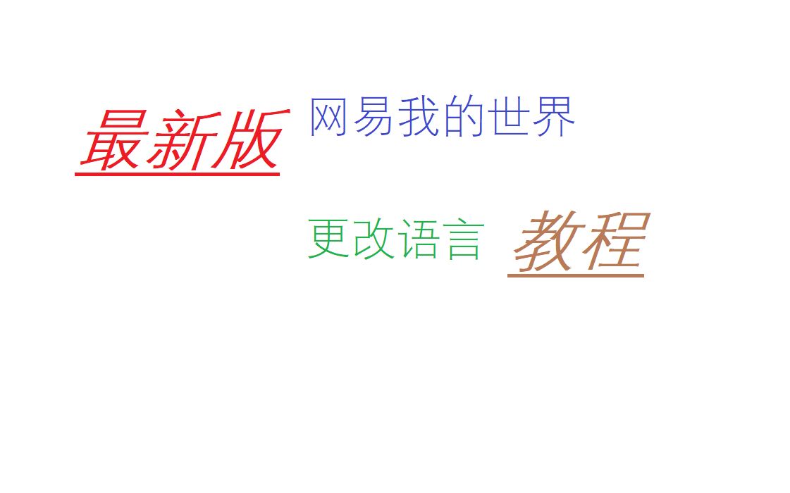 你是否因为网易我的世界改不了语言而苦恼?最新版网易我的世界...