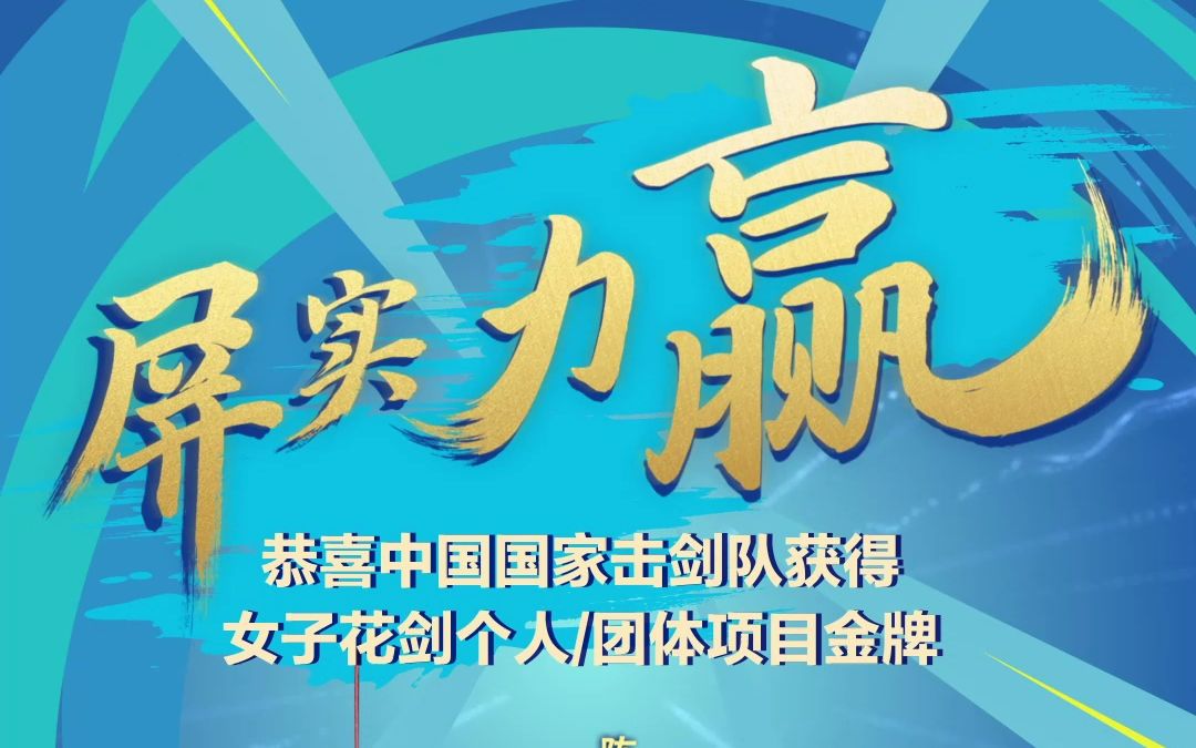 【屏实力赢】 杭州亚洲体育盛会花剑个人、团体金牌运动员赛后感言...