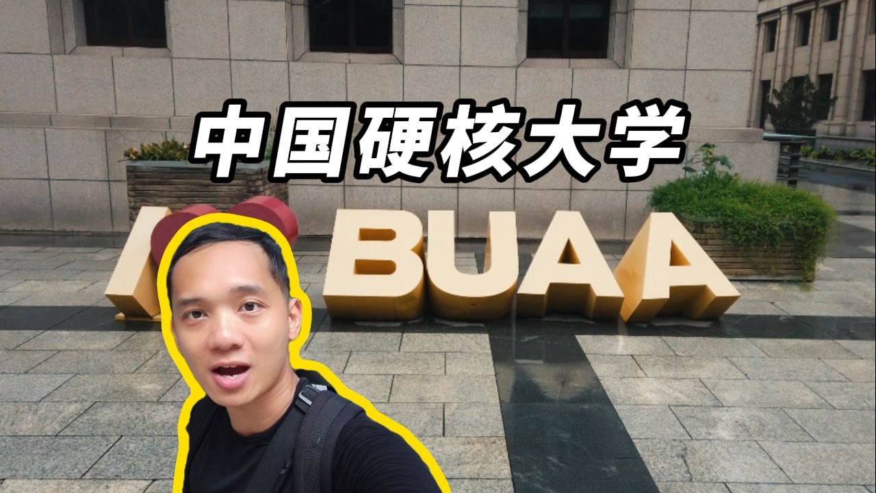 被美国列入黑名单最硬核大学之一!采访这里最硬核的学生!