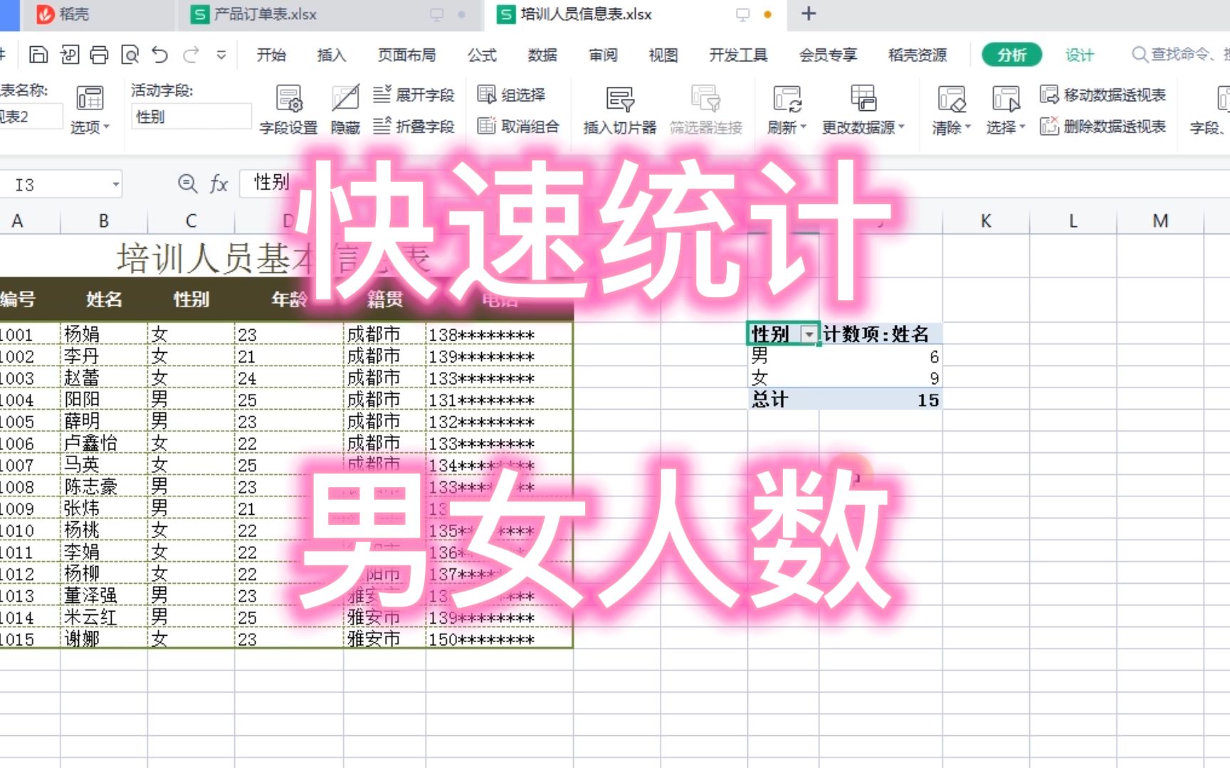 WPS技巧:快速统计男女人数,这两种方法,你会选哪个?