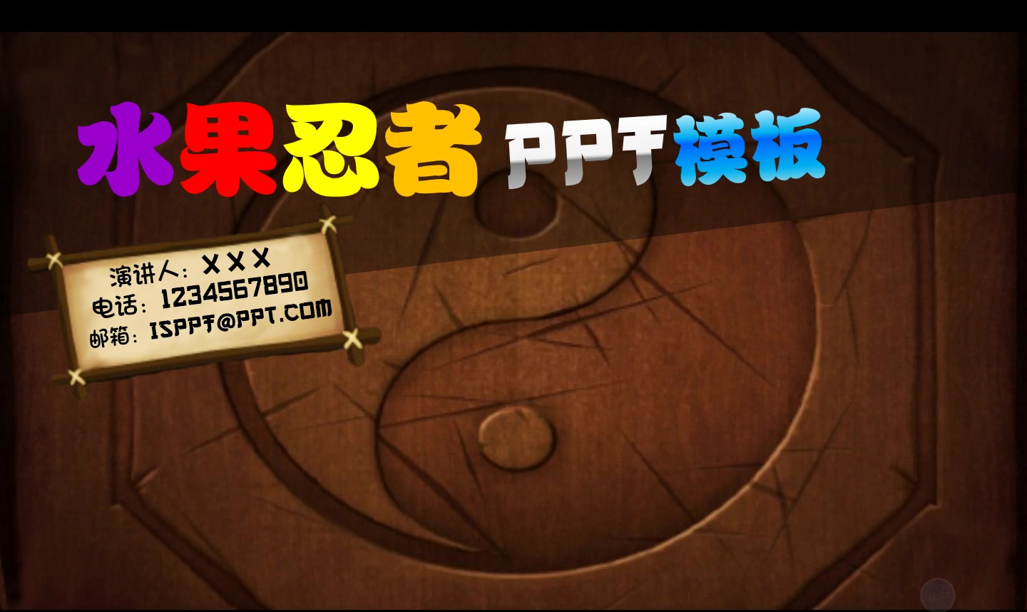 突发奇想PPT制作一个回顾一下经典的水果忍者游戏