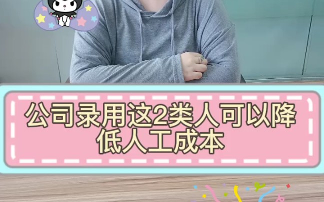 公司录入这两类人可以降低人工成本!秦皇岛会计实操,会计培训#会计...