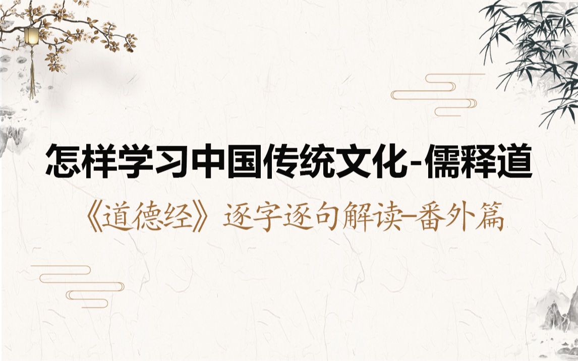 怎样学习中国传统文化-儒释道