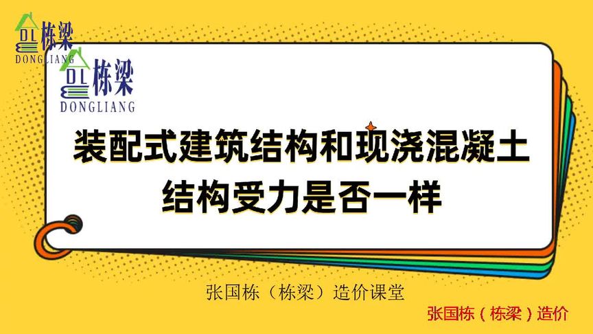 张国栋(栋梁)造价之装配式建筑结构和现浇混凝土结构受力是否一样
