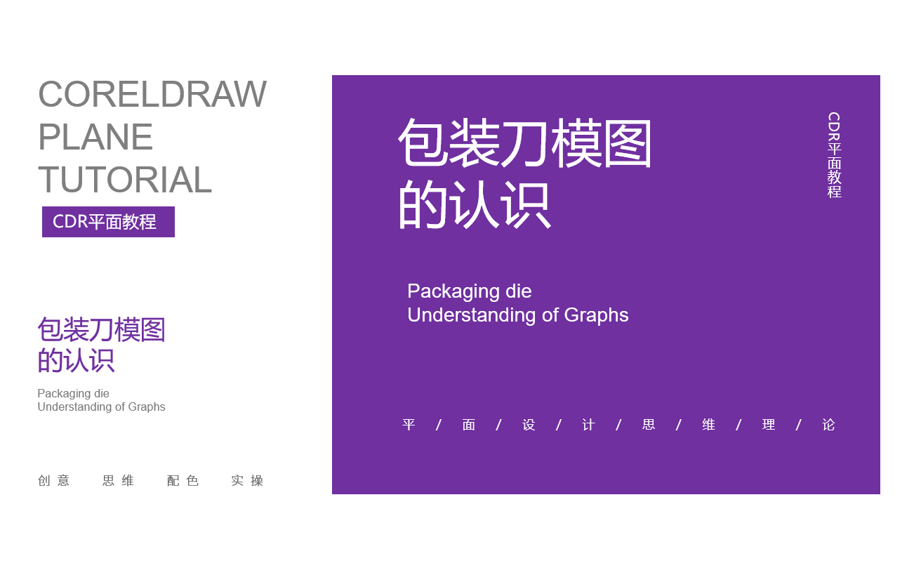 平面设计教程之包装刀模图的认识