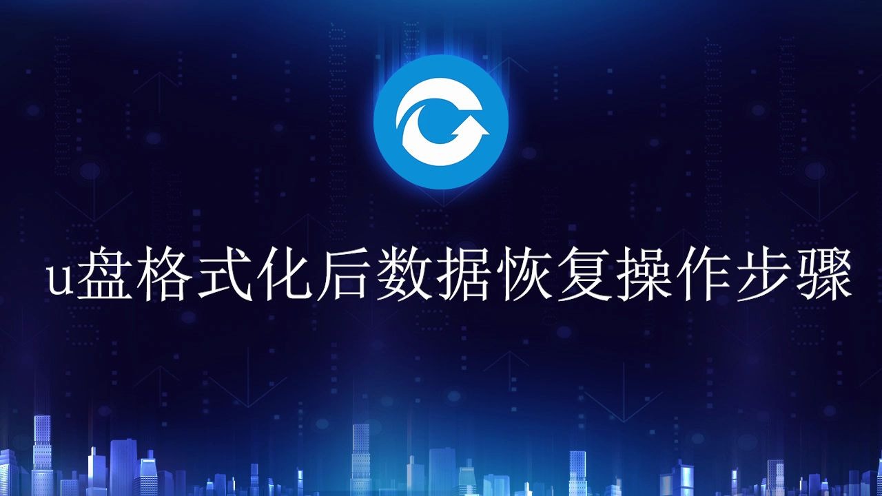 u盘格式化后数据恢复需要怎么做?
