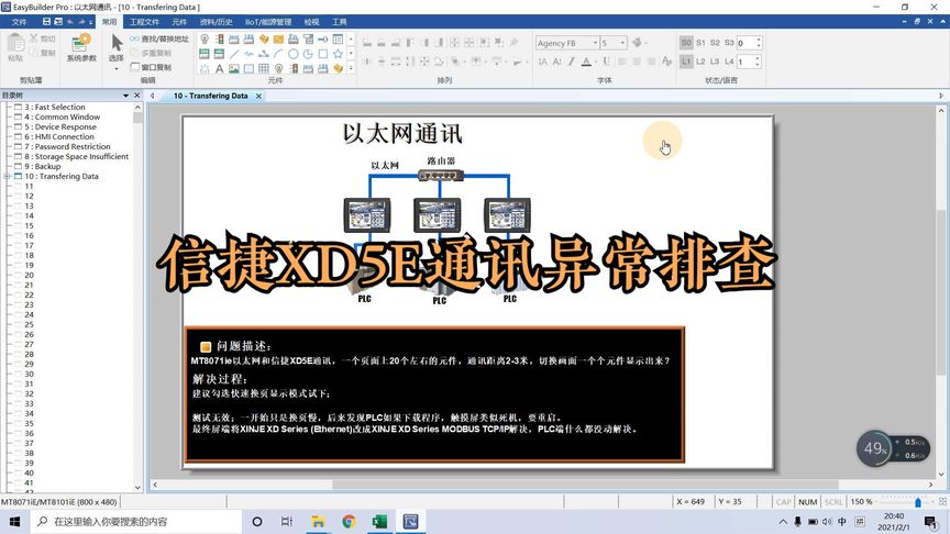 威纶通触摸屏与信捷XD5E通讯异常排查