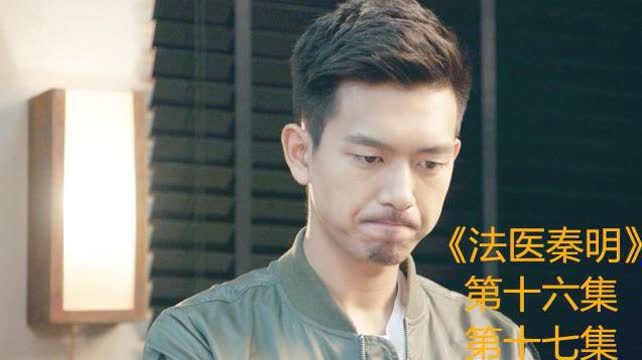 电影法医秦明在线观看高清