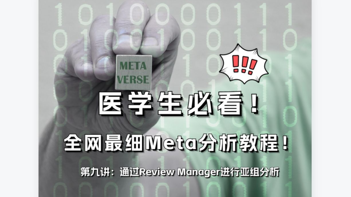 一口气看完怎么做Meta分析!从零开始的Meta复现学习教程 EP09丨...