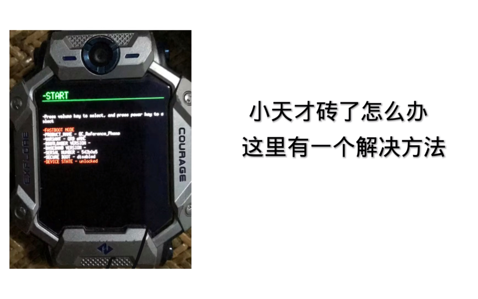 小天才救砖教程(通用)