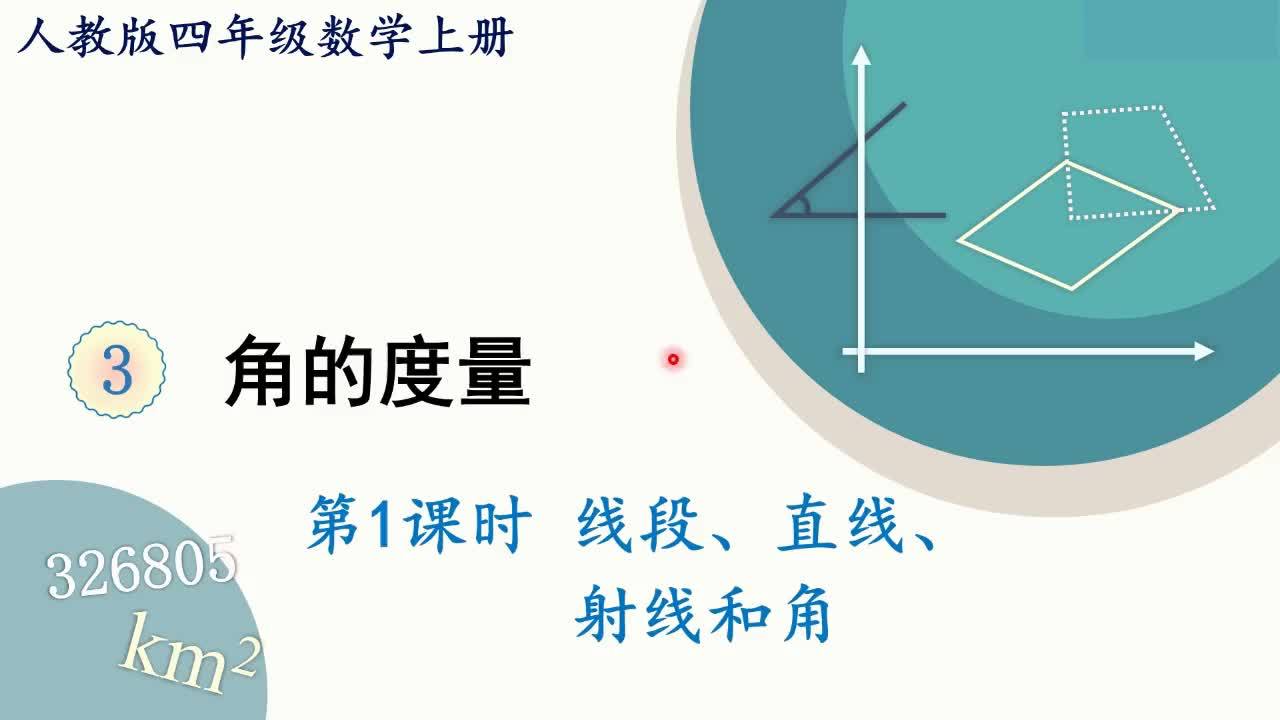 第三单元 1.线段、直线、射线和角#数学思维