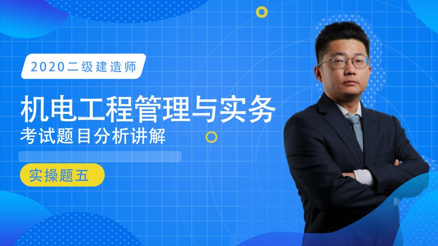2020年 二级建造师 机电工程管理与实务 名师精准押题:实操题五