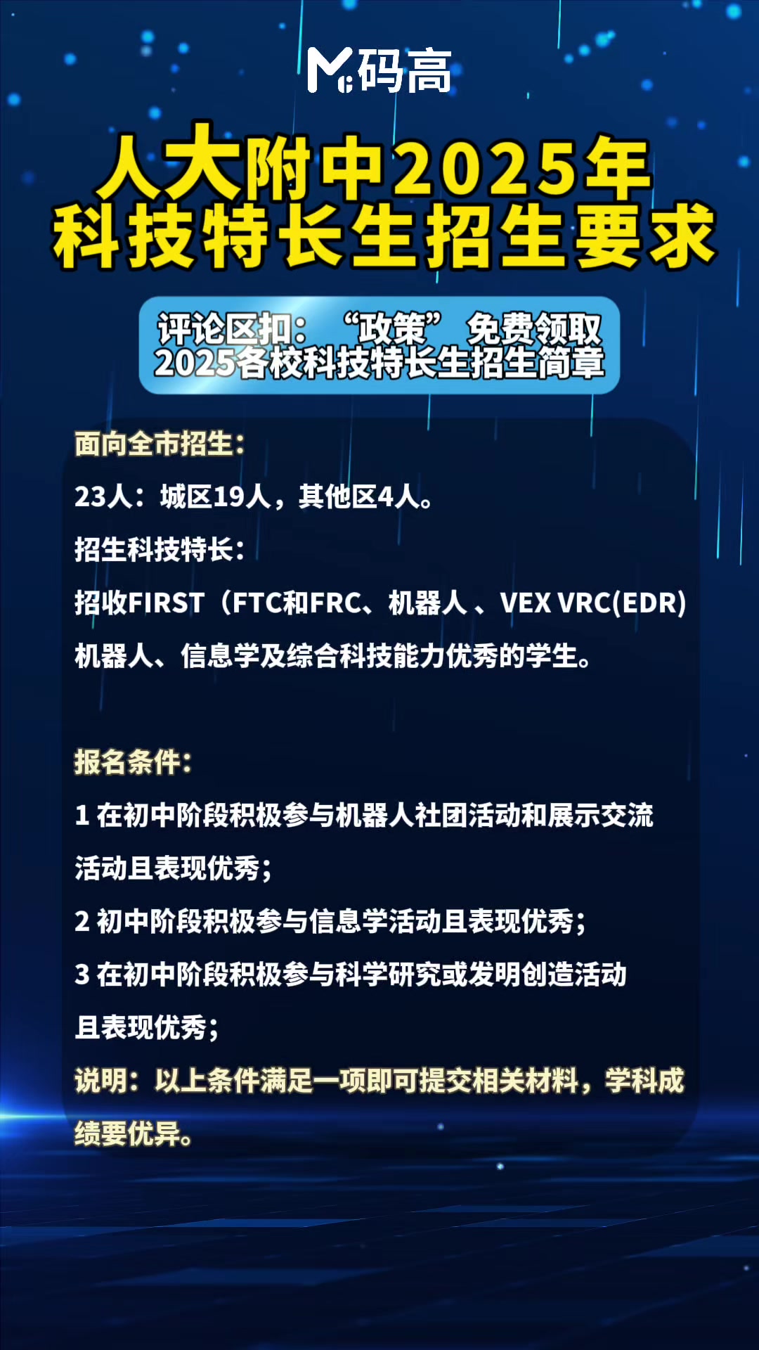 ❗️人大附中2025年科技特长生招生要求❗️ #人大附中 #科技特长生 ...