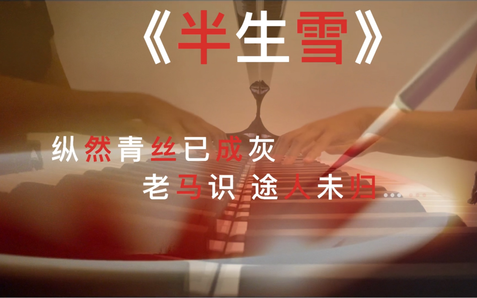 《半生雪》七叔高还原纯钢琴版…