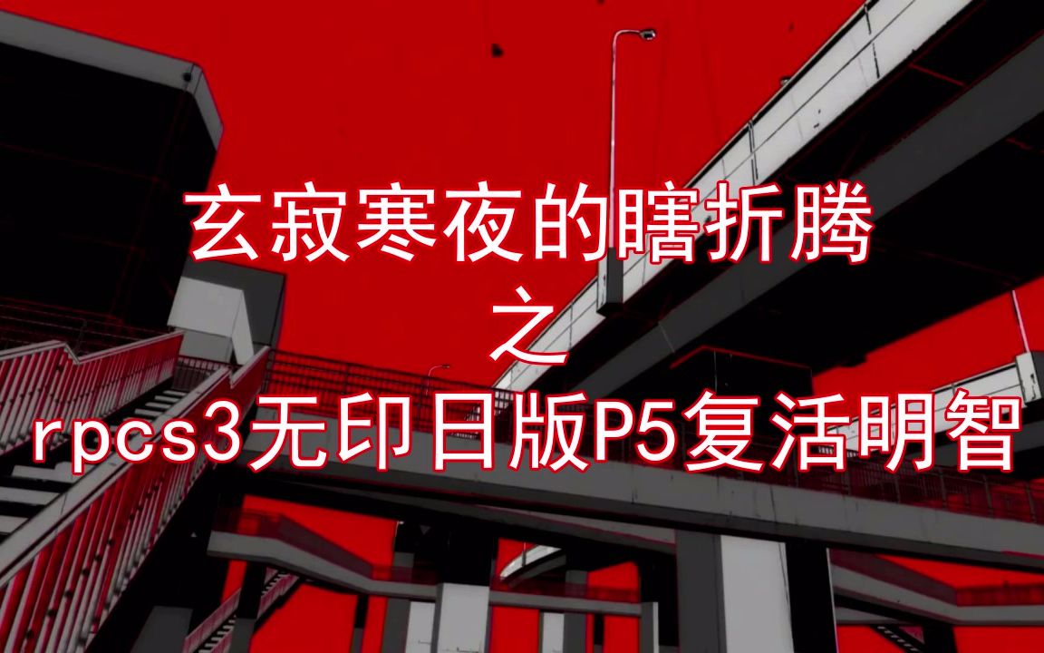 【瞎折腾】rpcs3无印日版P5复活明智(PS3日版女神异闻录5存档修改)
