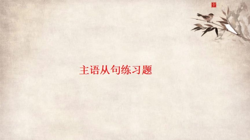 初中英语之主语从句,2道题快速做一下,你就能掌握这个知识点