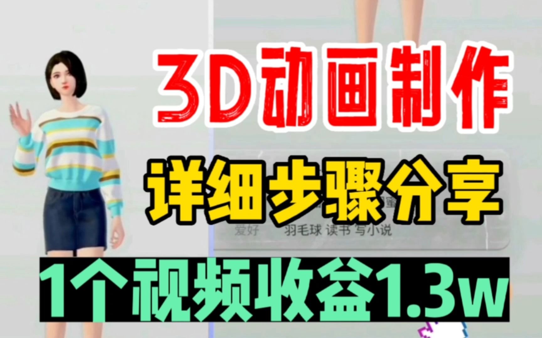 2分钟教会你制作3D动画,1个视频收益1.3w,手机就可搞定