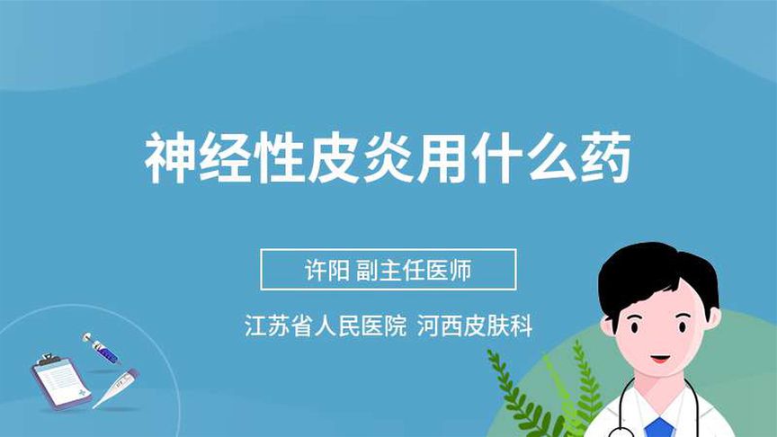 神经性皮炎用什么药