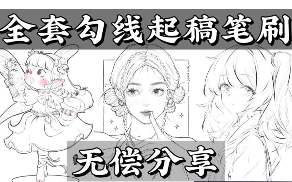 简介自取【Ps/procreate 勾线起稿笔刷】一套万能勾线笔刷,解决你的...