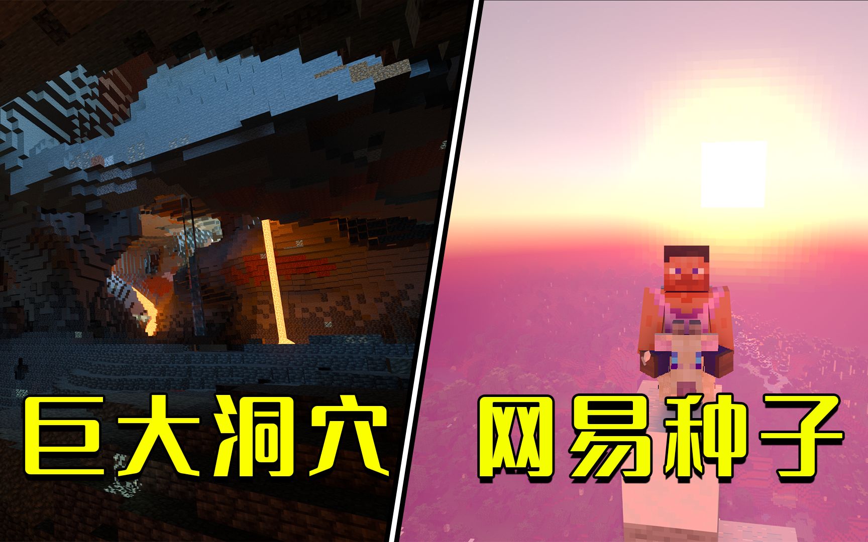 我的世界:5个奇葩种子,网易1.18可用,洞穴大到没朋友_哔哩哔哩bilibili_...