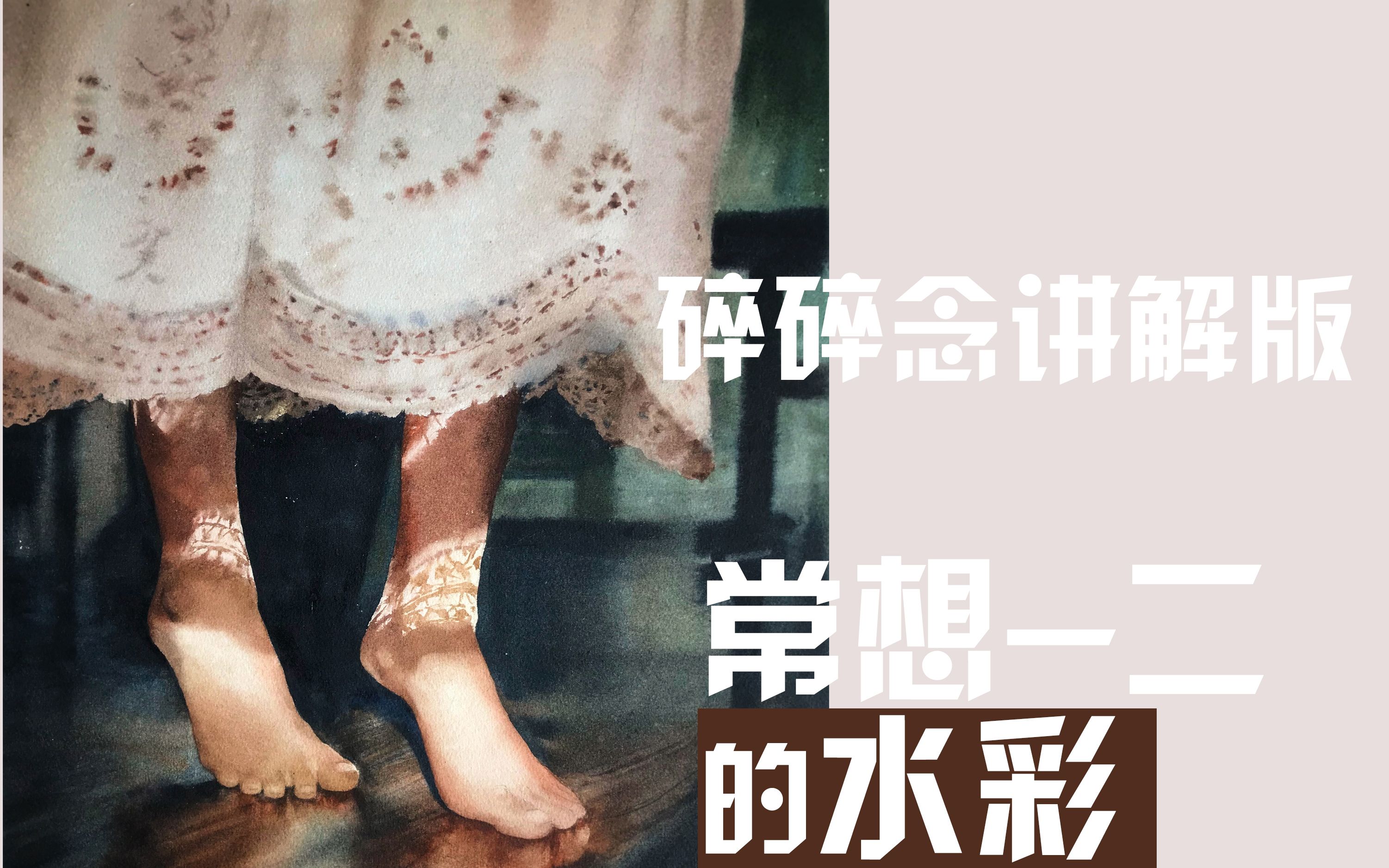 水彩作画过程实录+碎碎念讲解