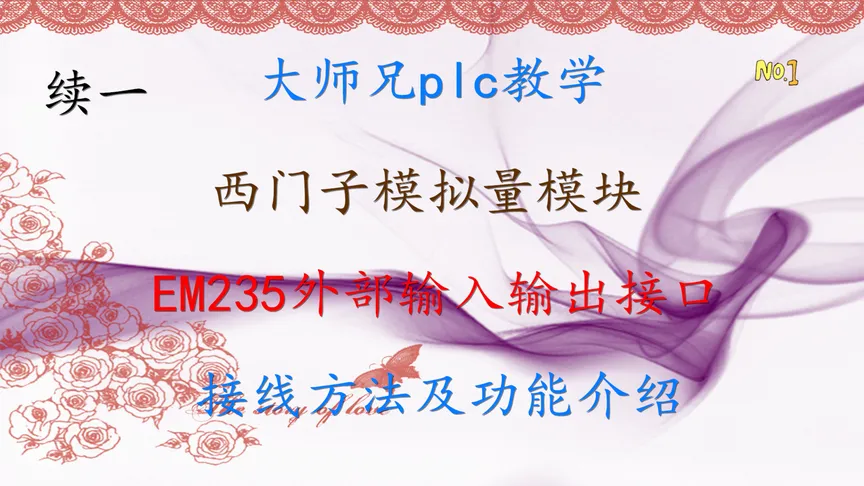 西门子模拟量模块EM235输入、输出、拨码开关、电位器等详细讲解