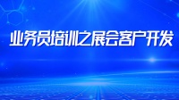 业务员培训之展会客户开发