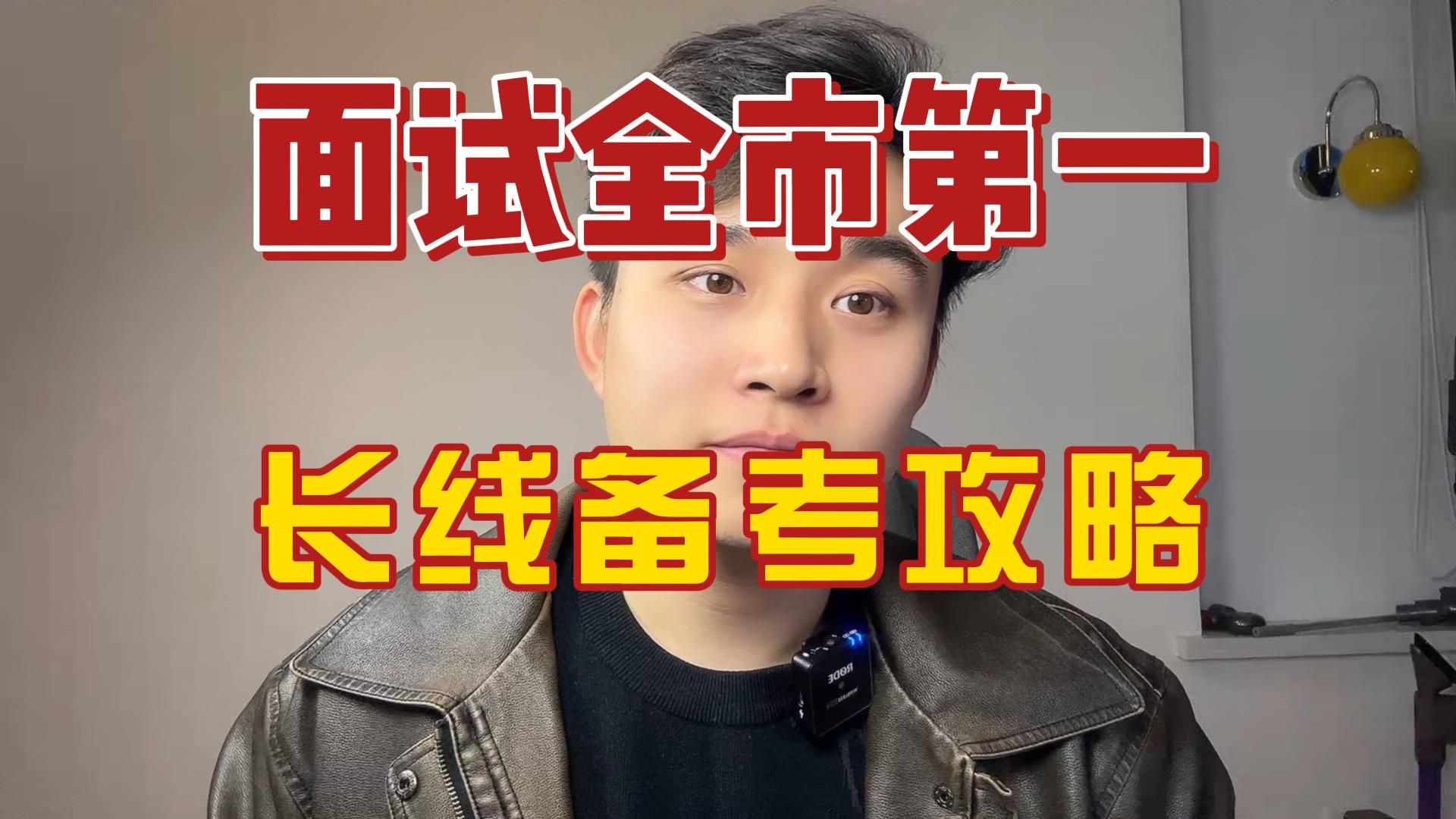 【备考攻略】笔试出成绩前,如何正确备考面试?