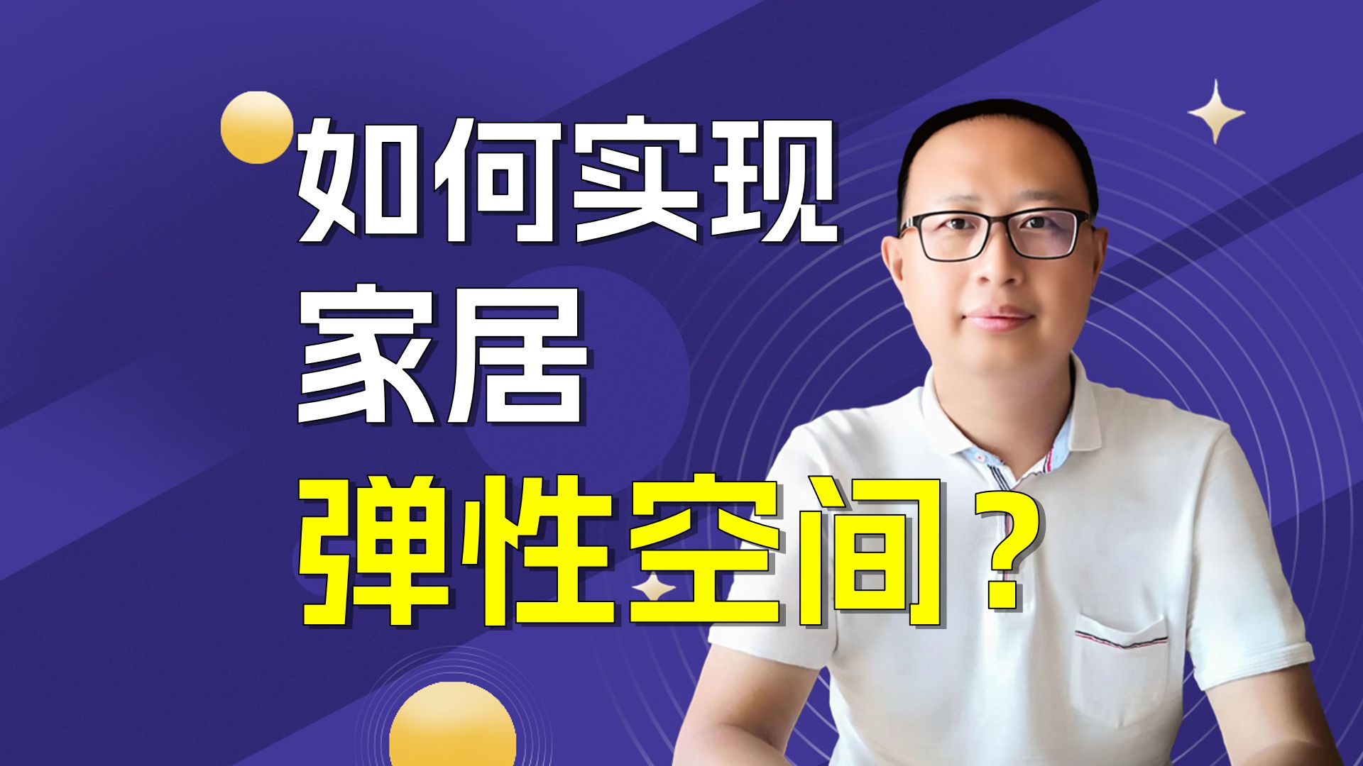 如何实现家居弹性空间?