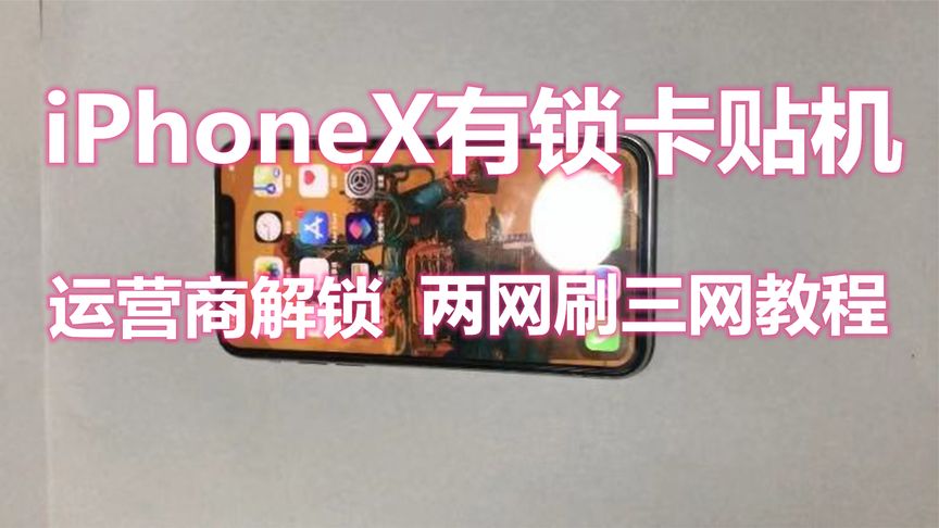 iPhone有锁卡贴机两网不支持电信卡刷三网教程,软件解锁运营商