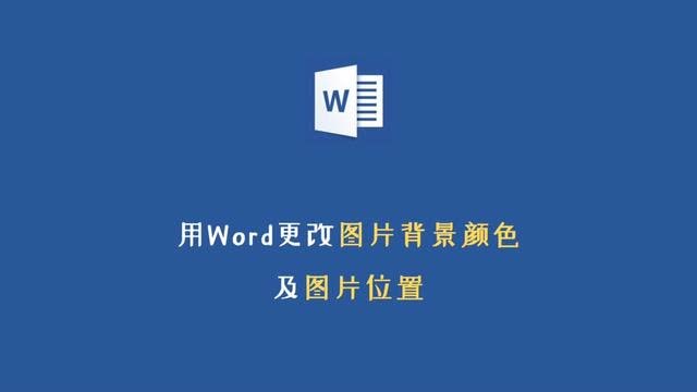 .word更改图片背景颜色,做.