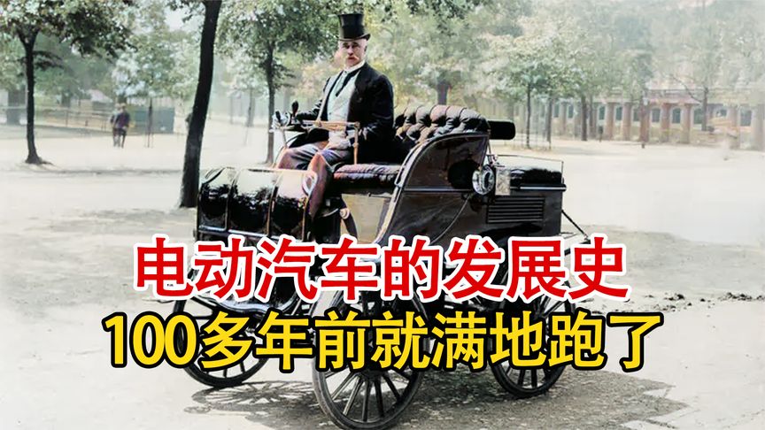 电动汽车的发展史,原来100多年前就已经满街跑了,实在是太惊讶
