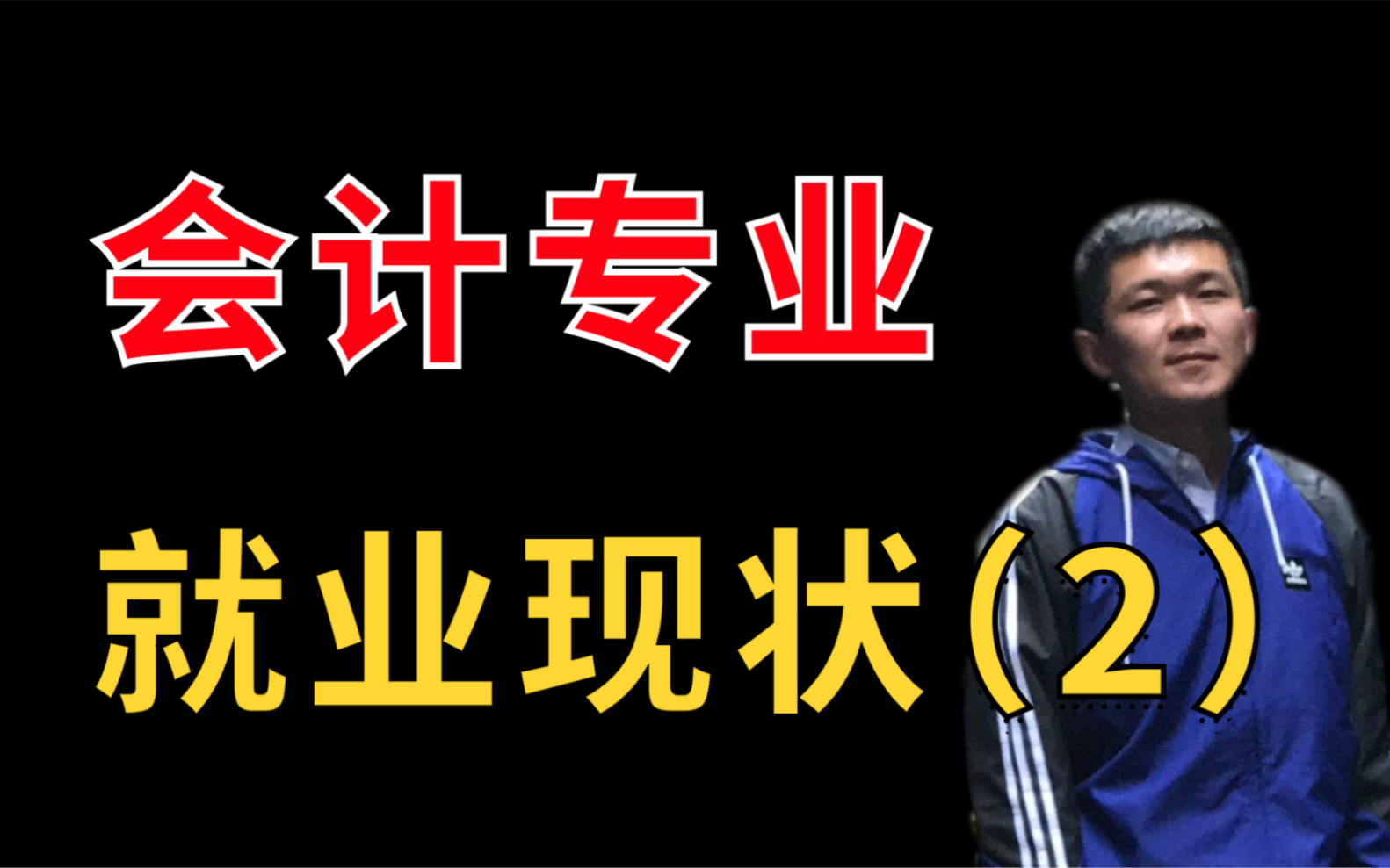 会计就业现状!会计专业就只能做会计?做会计要一直考证吗?