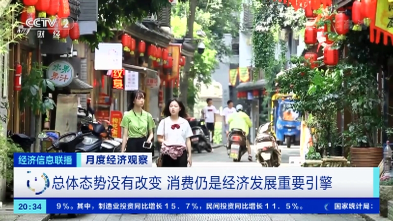 [经济信息联播]月度经济观察 国家统计局:疫情汛情影响 8月社会消费品...