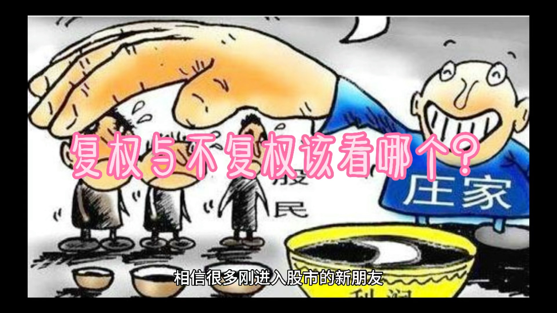 复权与不复权该看哪个?