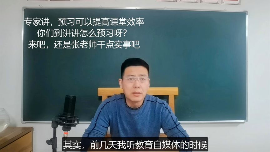 专家讲预习可以提高课堂效率,你讲怎么预习呀,张老师干点实事吧