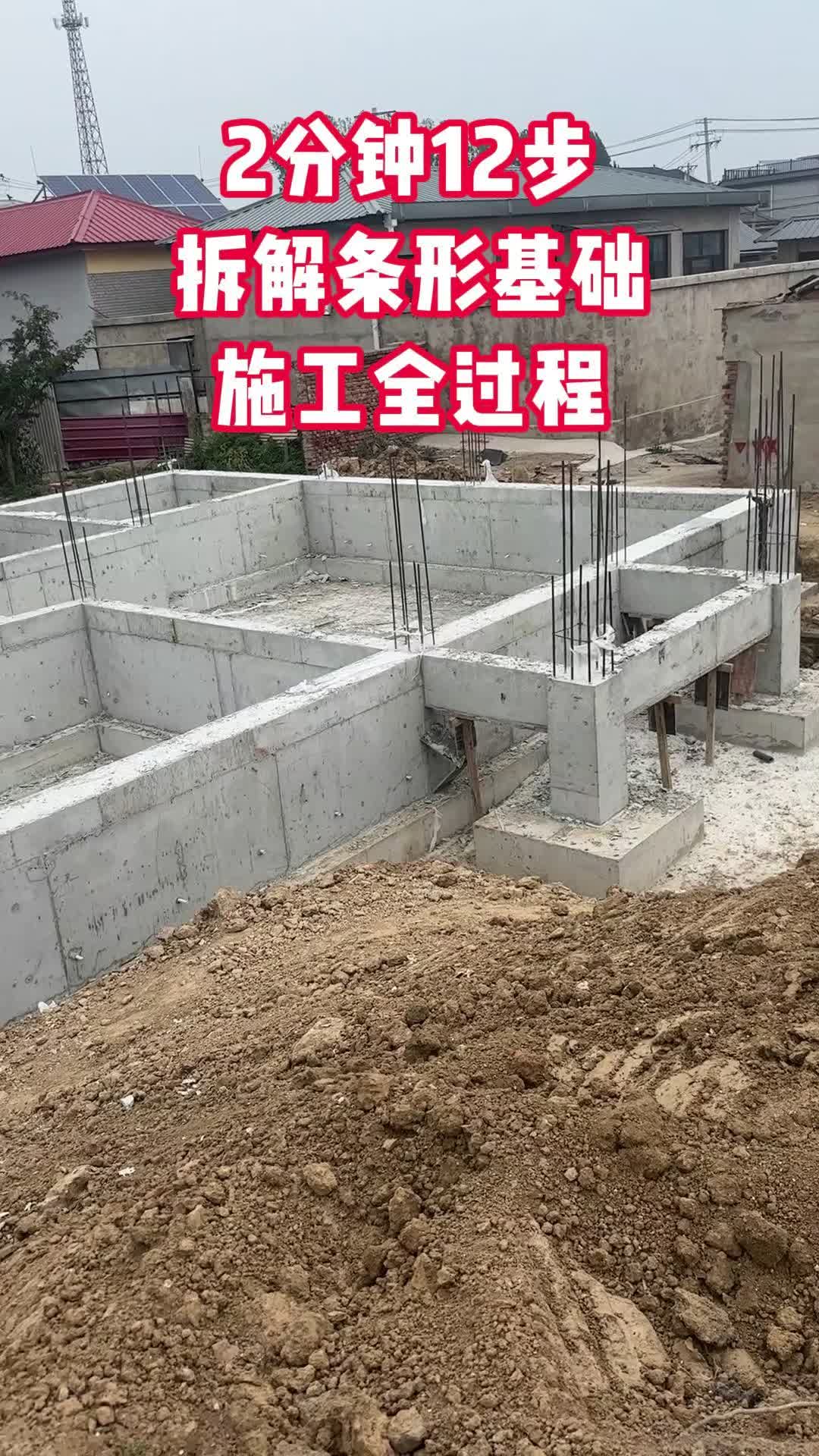 2分钟12步,拆解条形基础施工全过程 #施工现场实拍 #农村自建房 #...