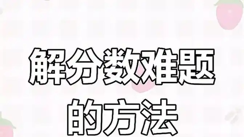 分数应用题解析:如何通过方程解决复杂问题