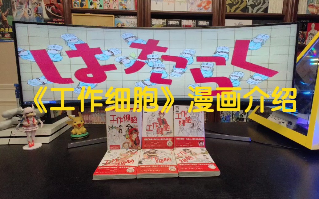 《工作细胞》简中版介绍