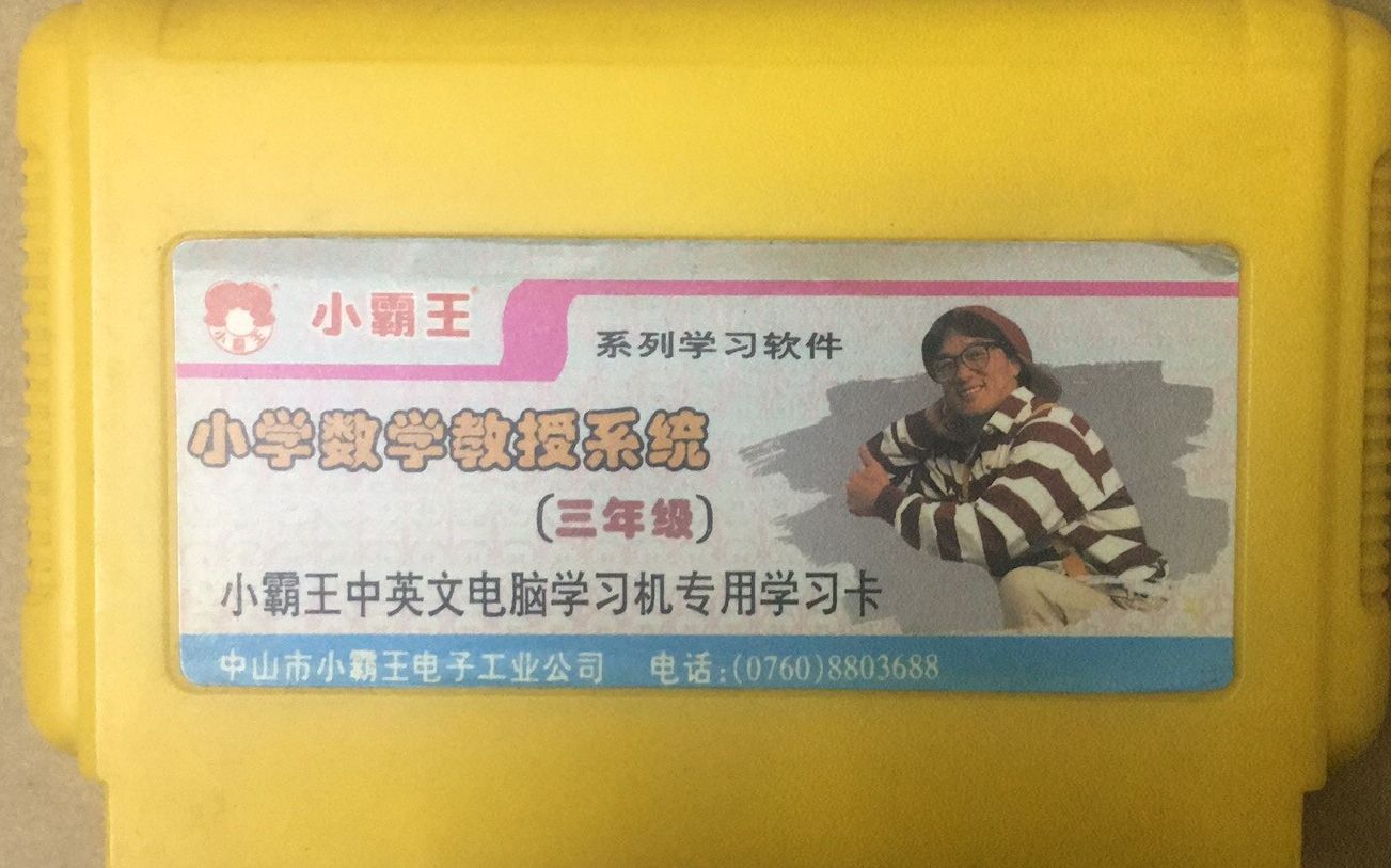 反正我是用学习机来学习了(二):小霸王《小学数学教授系统(三年级)》...