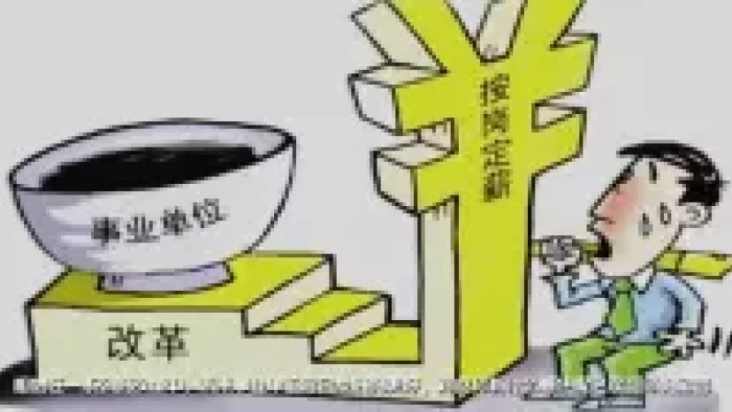 事业单位编制改革: 这三个单位将优先实施!