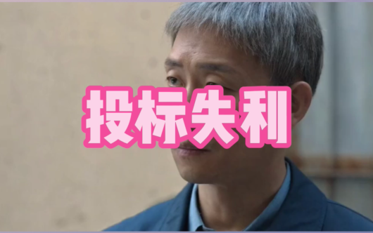 金牌质量:投标失利