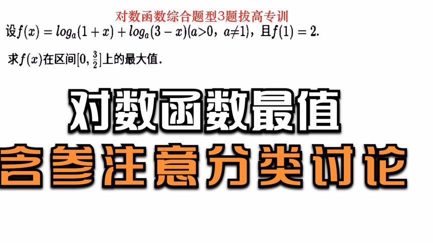 高中数学,对数函数单调性,最值分类讨论