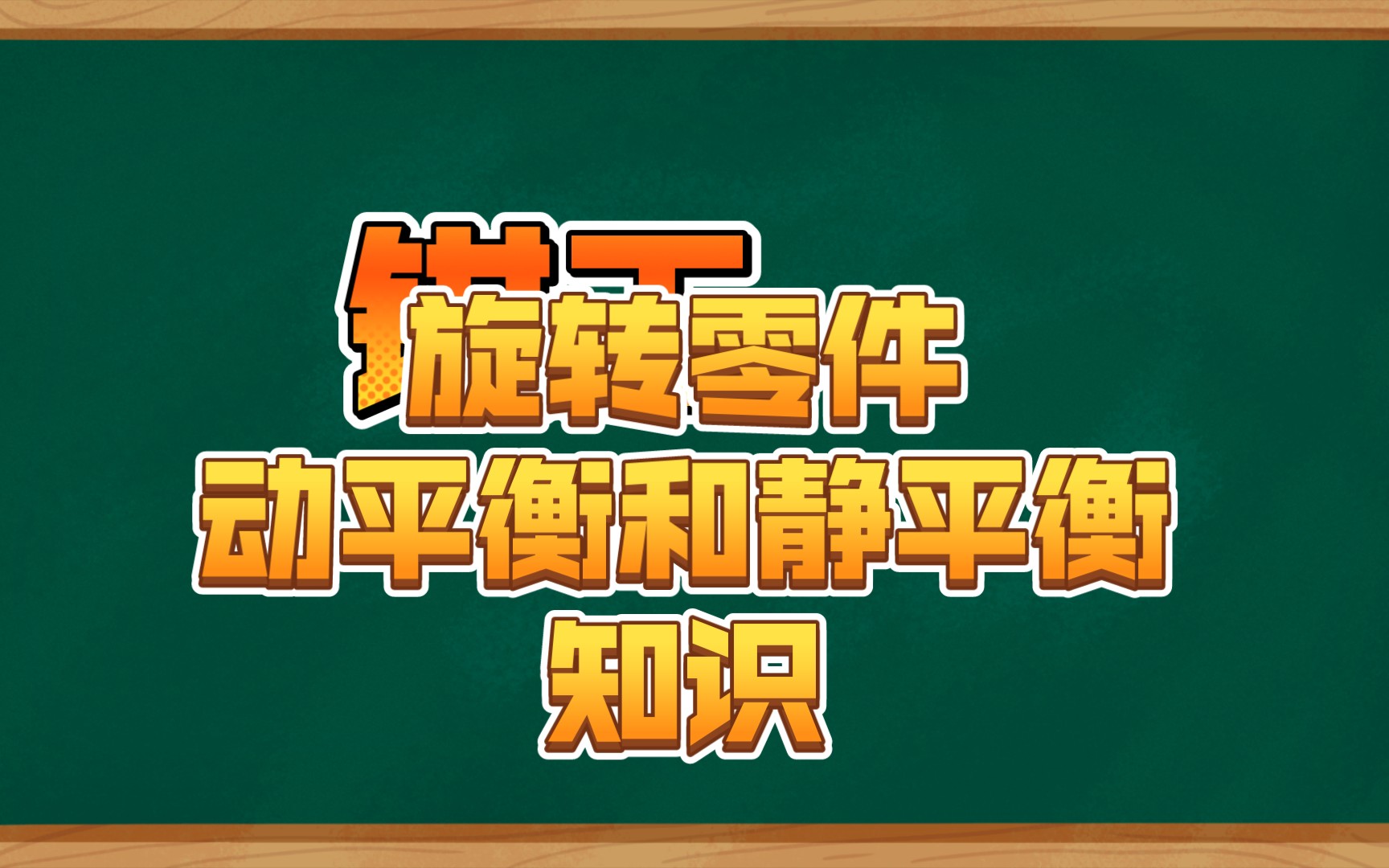 旋转零件动平衡和静平衡知识
