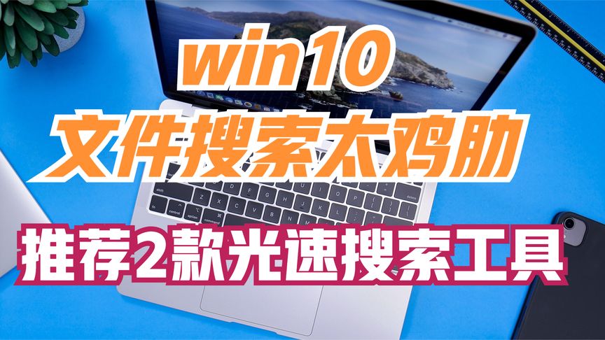 Windows文件搜索功能太慢了,推荐2款免费搜索神器,用过的都说好