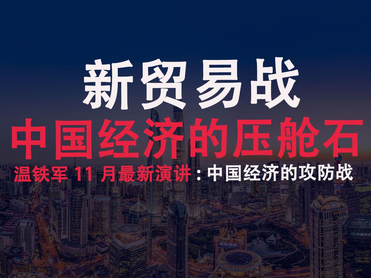 温铁军最新论述:新贸易战下,中国经济将如何抵御外部风险的挑战,如何...