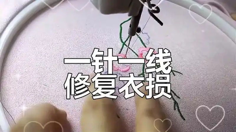 绣花修补衣物,焕发新生