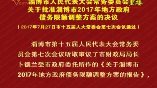淄博市人民代表大会常务委员会关于批准淄博市2017年地方政府债务...